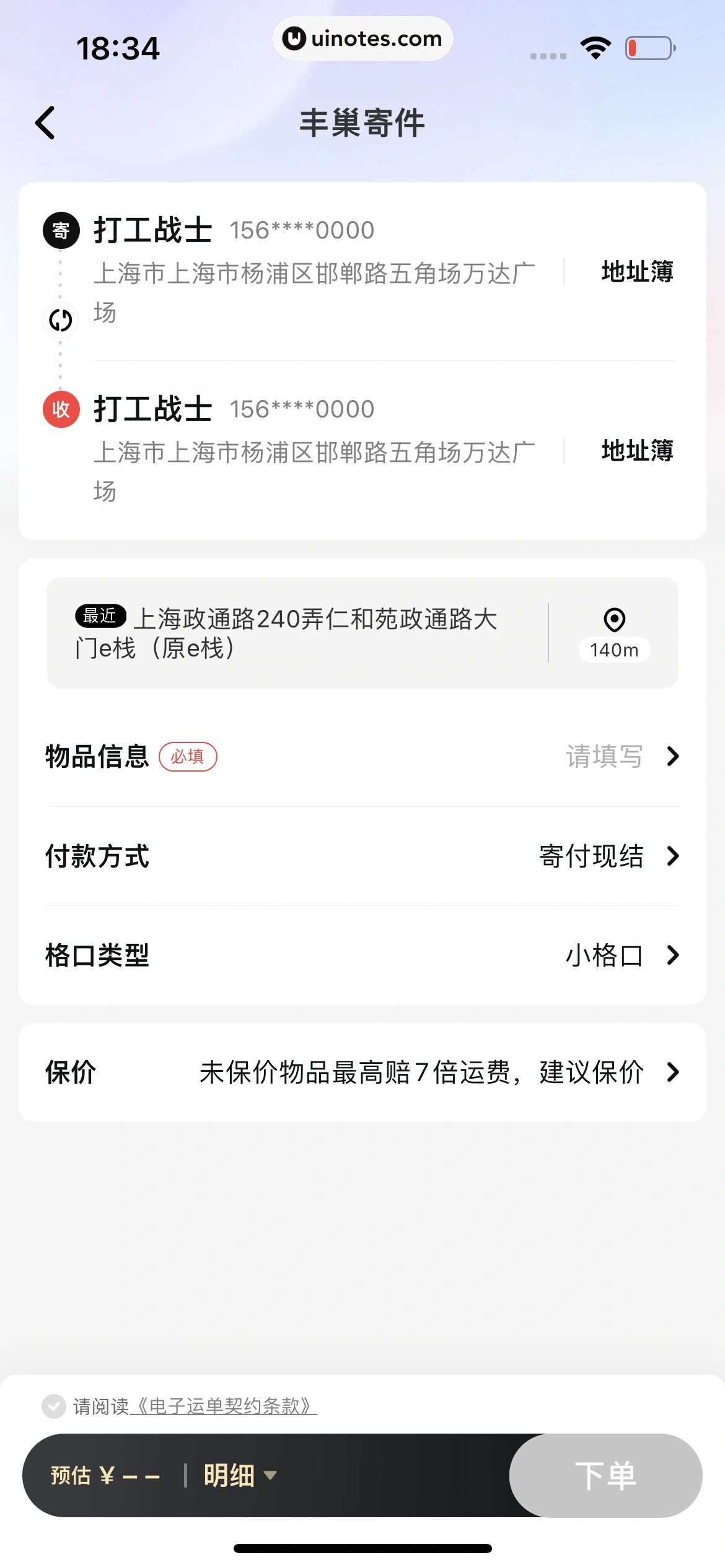 顺丰速运 App 截图 168 - UI Notes