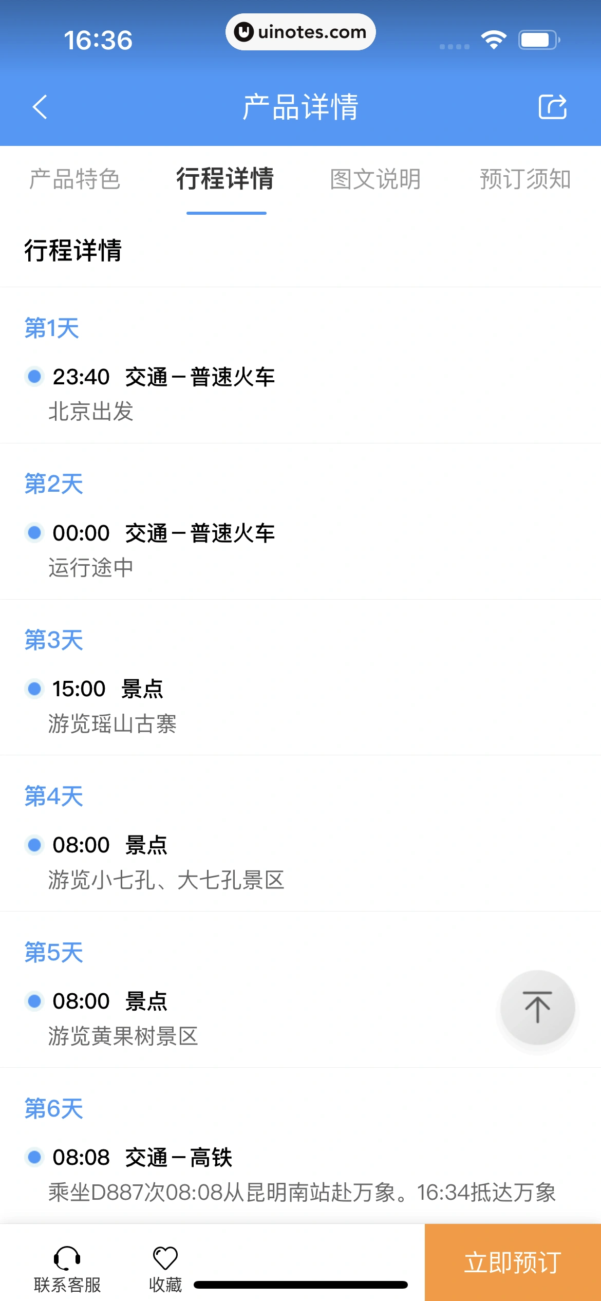 铁路12306 App 截图 247 - UI Notes