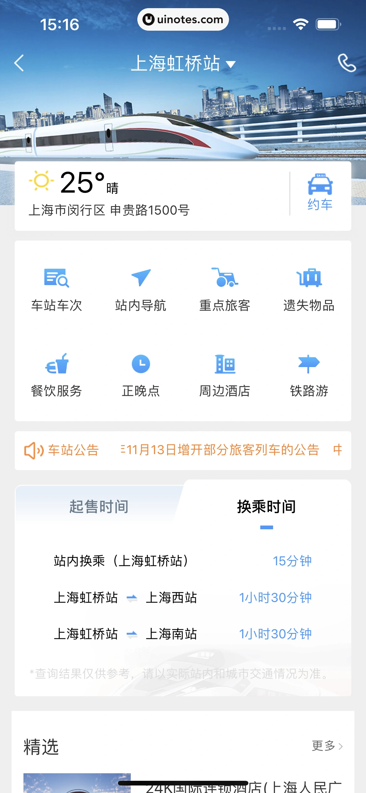 铁路12306 App 截图 049 - UI Notes