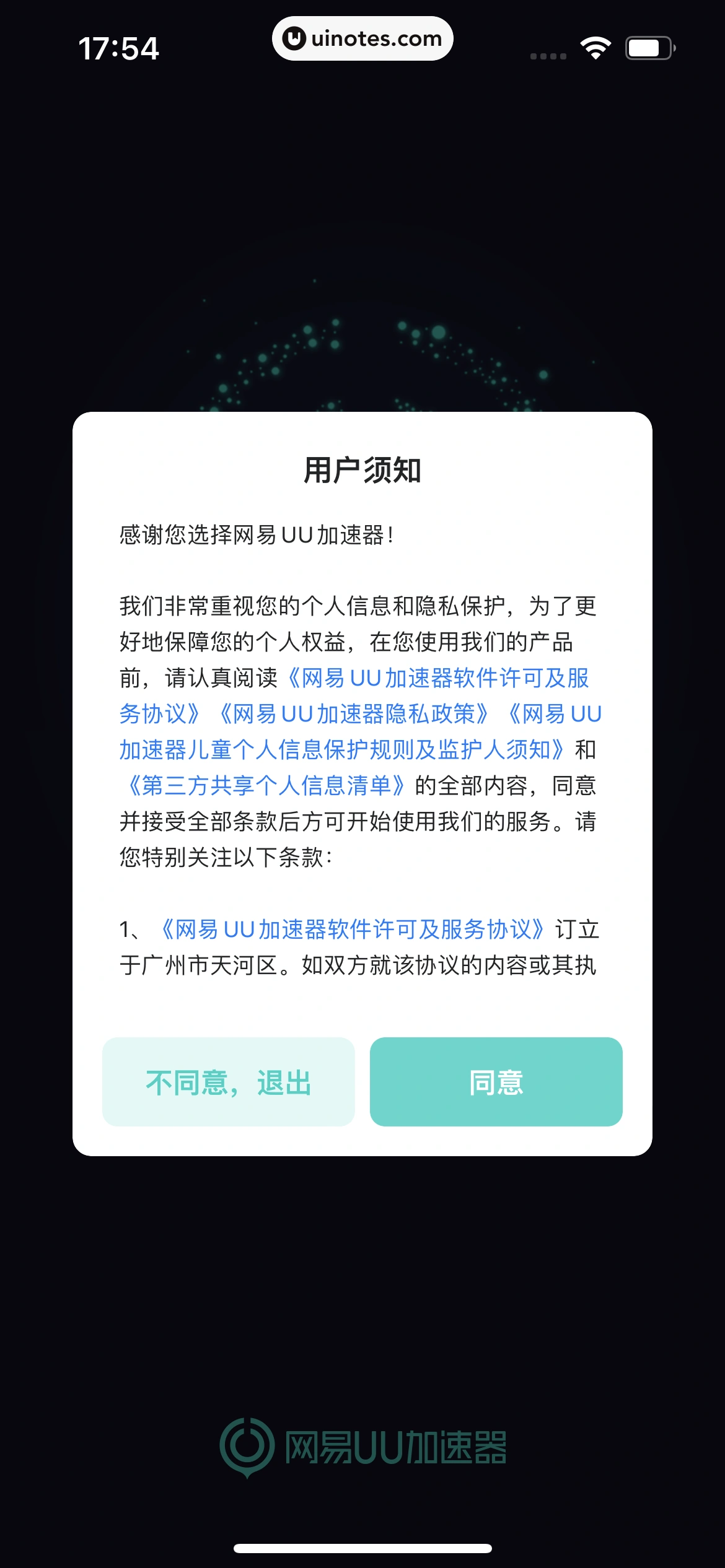 UU加速器 App 截图 007 - UI Notes